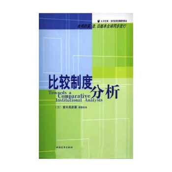 比较制度分析 青木昌彦,周黎安 著 9787806613771