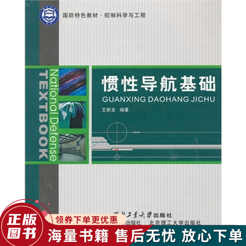 控制科学与工程国防特色教材：惯性导航基础