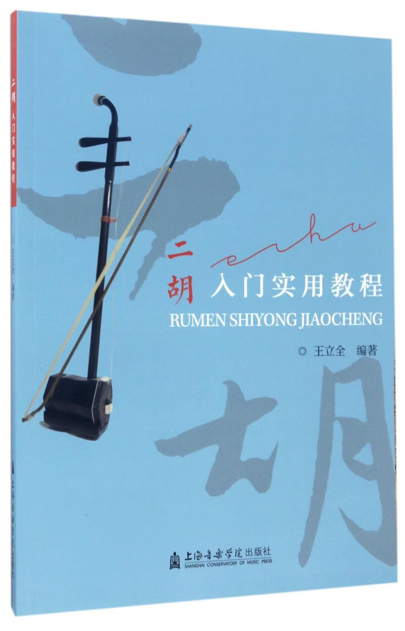 二胡入门实用教程