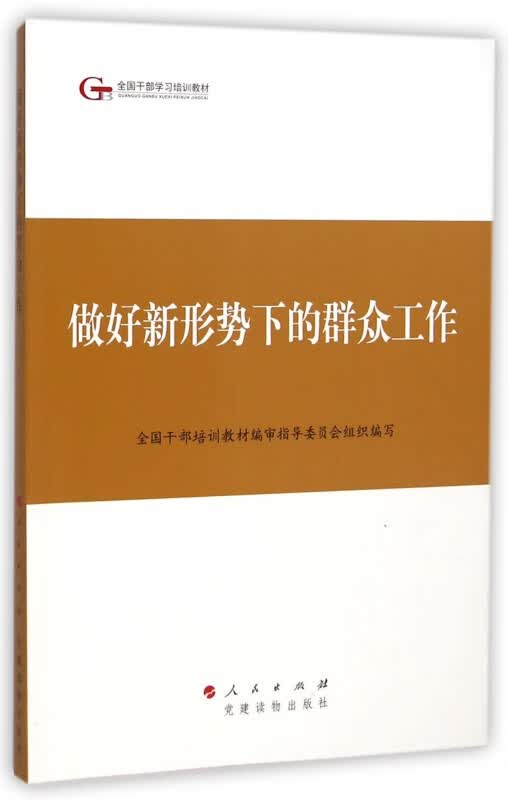 做好新形势下的群众工作(全国干部学习培训教材)