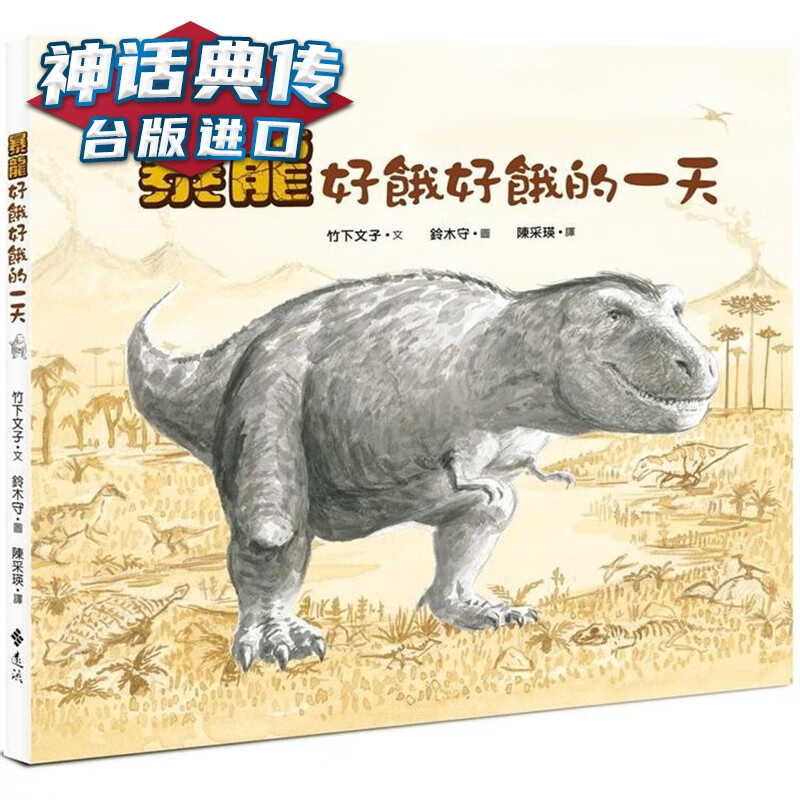 暴龙好饿好饿的 远流 铃木守 台版图书【神话典传】