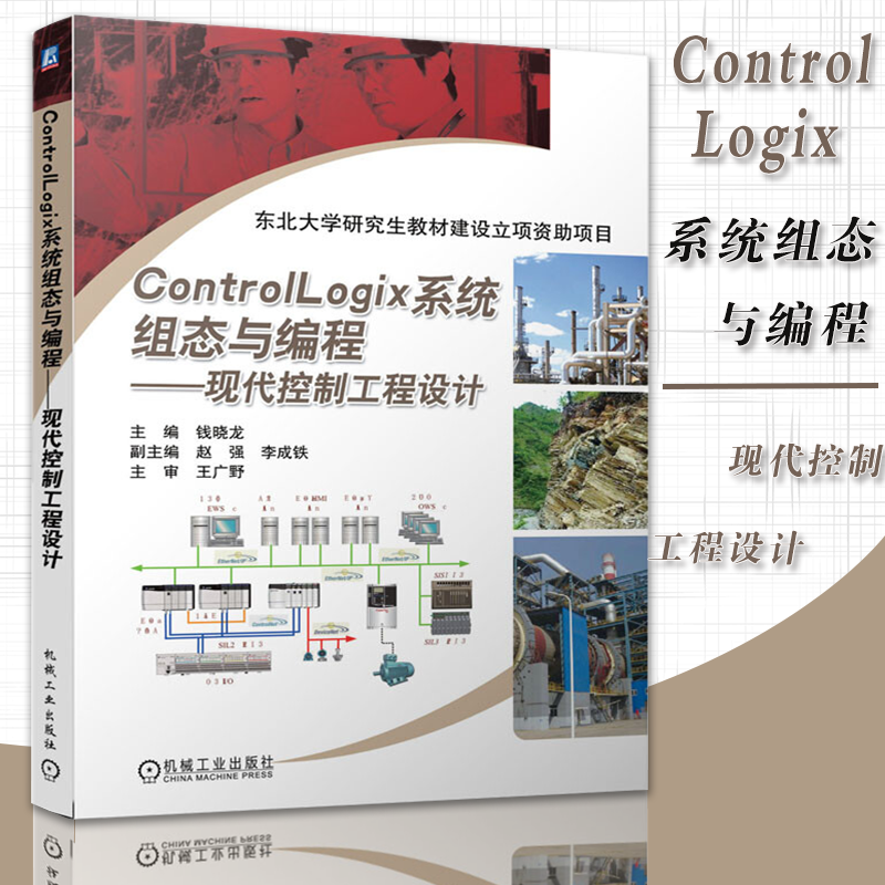 ControlLogix系统组态与编程 现代控制工程设计 RSLogix5000编程方式 罗克韦尔自动化高级培训教材 单片机与嵌入式 机械工业出版社
