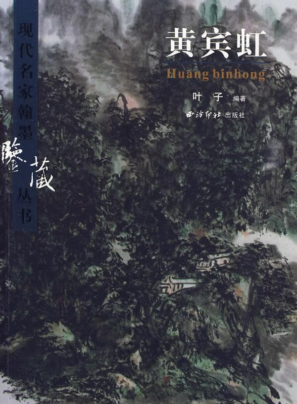 黄宾虹