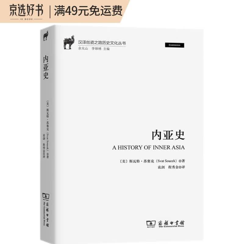 内亚史（汉译丝瓷之路历史文化丛书）