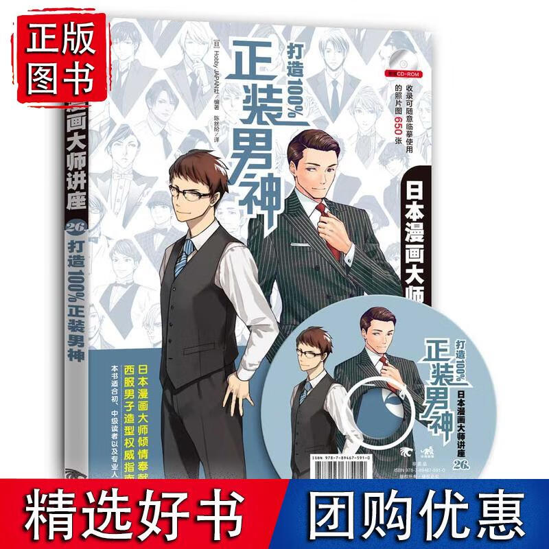 日本漫画大师讲座26-打造正装男神