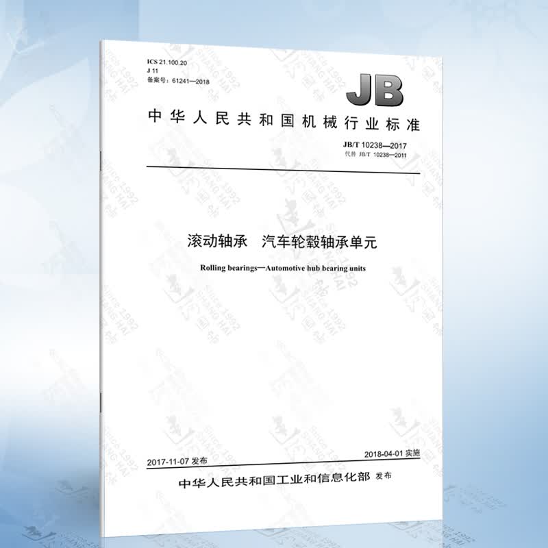 JB/T 10238-2017 滚动轴承 汽车轮毂轴承单元