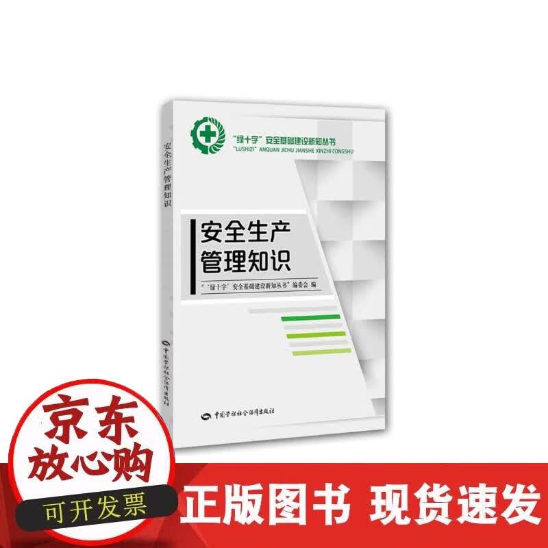 【现货】安全生产管理知识