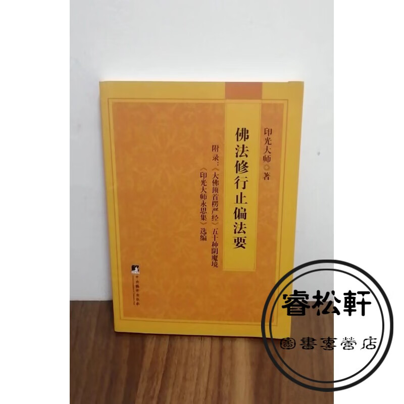 佛法修行止偏法要 附楞严经五十种阴魔境 印光大师永思集选编（老书）