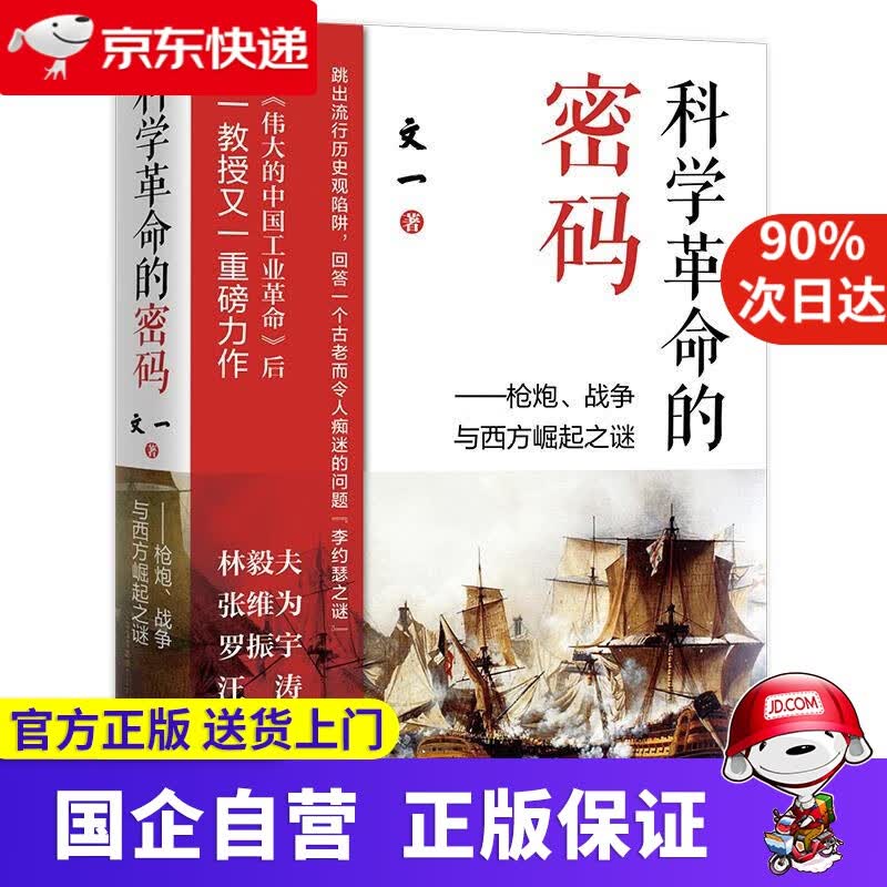 科学革命的密码 文一 东方出版中心 9787547319260