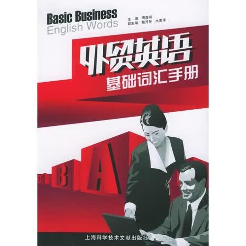 外贸英语基础词汇手册9787543918085