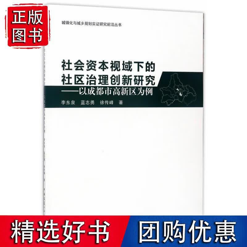 社会资本视域下的社区治理创新研究-以成都市高新区为例 李东泉,蓝志勇,徐传峰 著
