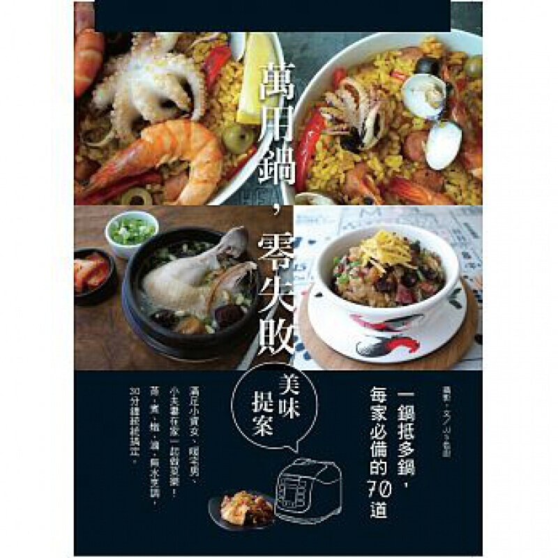 台版 一锅抵多锅 每家的70道万用锅 零失败美味提案食蔬凉拌主菜便当主食汤品甜点家