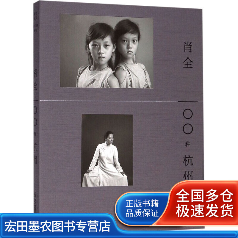 肖全 100种杭州【好书】