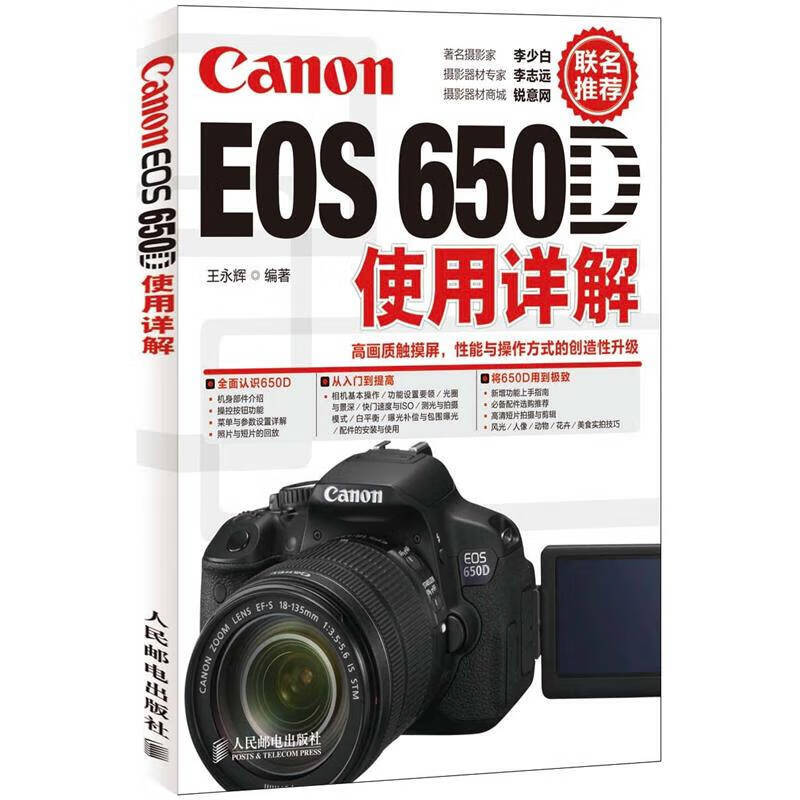 Canon EOS 650D使用详解【好书】