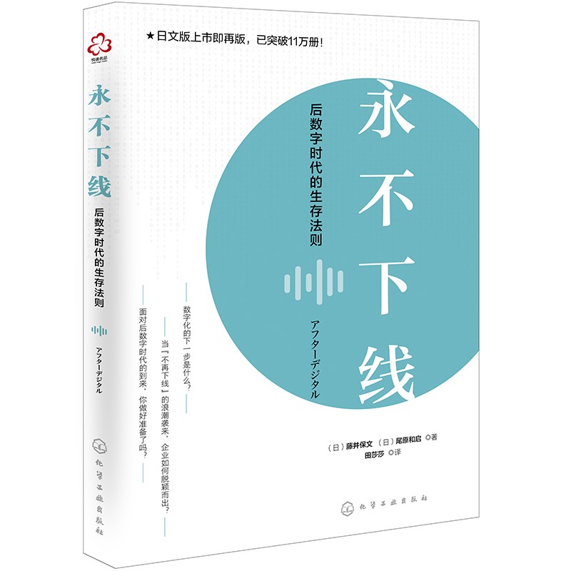 永不下线：后数字时代的生存法则9787122385314