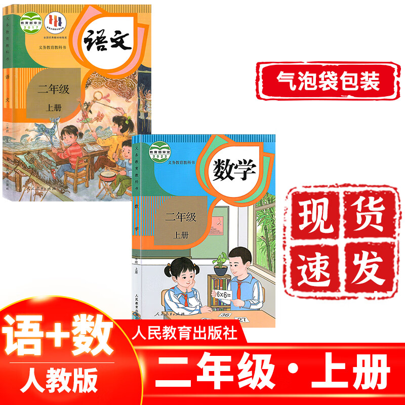 2023新版部编版二年级上册语文数学书人教版二年级上册教材教科书 2年级上学期全套人民教育出版社