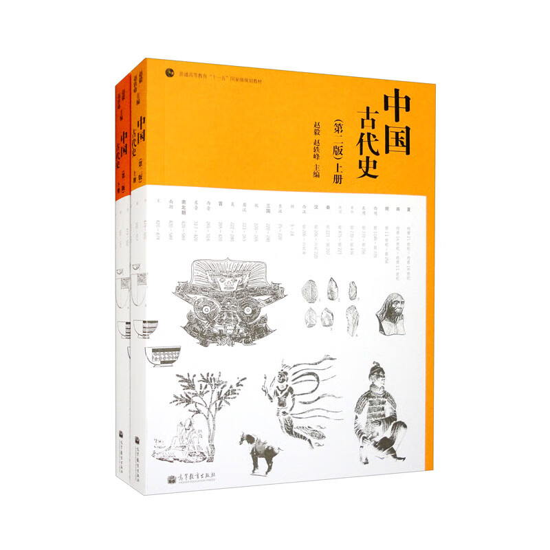 中国古代史（第二版 套装上下册）