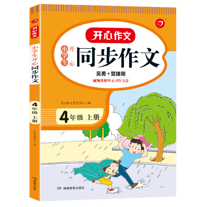 正规同步作文全解小学四年级上册/下册作文辅导书部编人教版新版新版 开心同步作文 上册