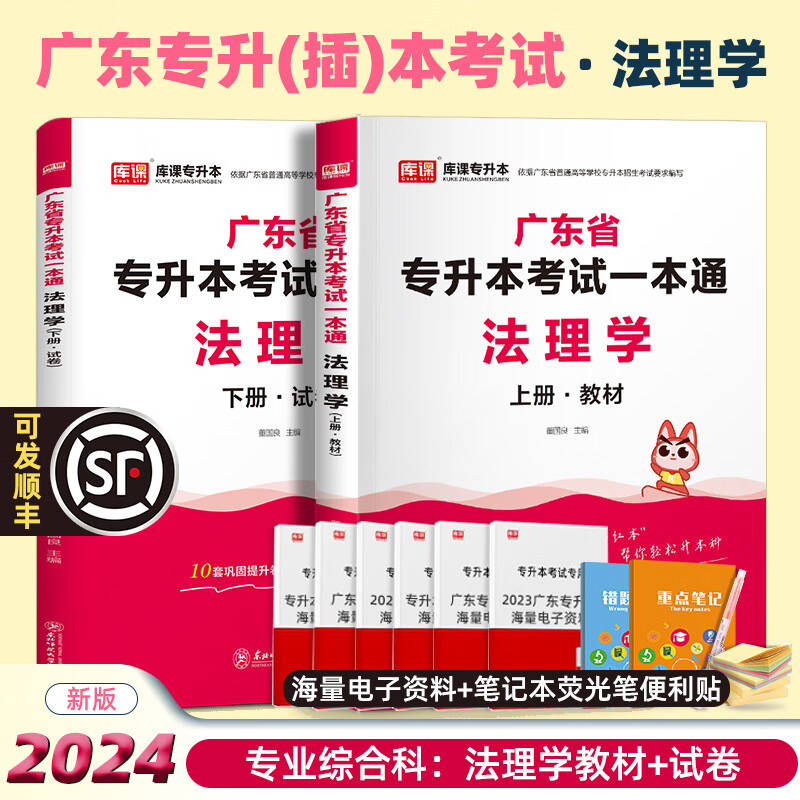 库课广东专插本专升本教材2024新版小红书一本通教材试卷单科 法理学 教材+试卷