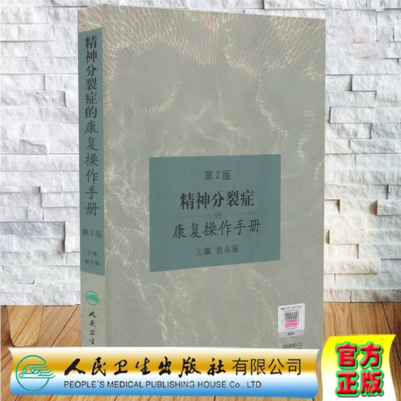 现货 精神分裂症的康复操作手册 第2版 翁永振主编 人民卫生出版社