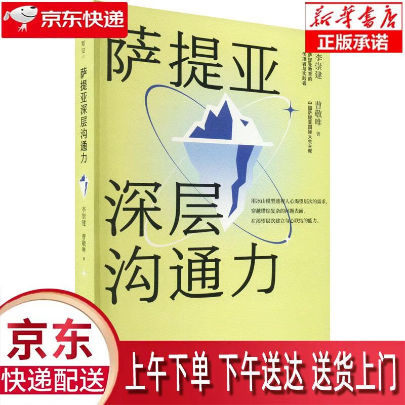 【新华畅销图书】萨提亚深层沟通力（萨提亚传播者与实践者用冰山模型帮助数十万人学会沟通，变成更容易