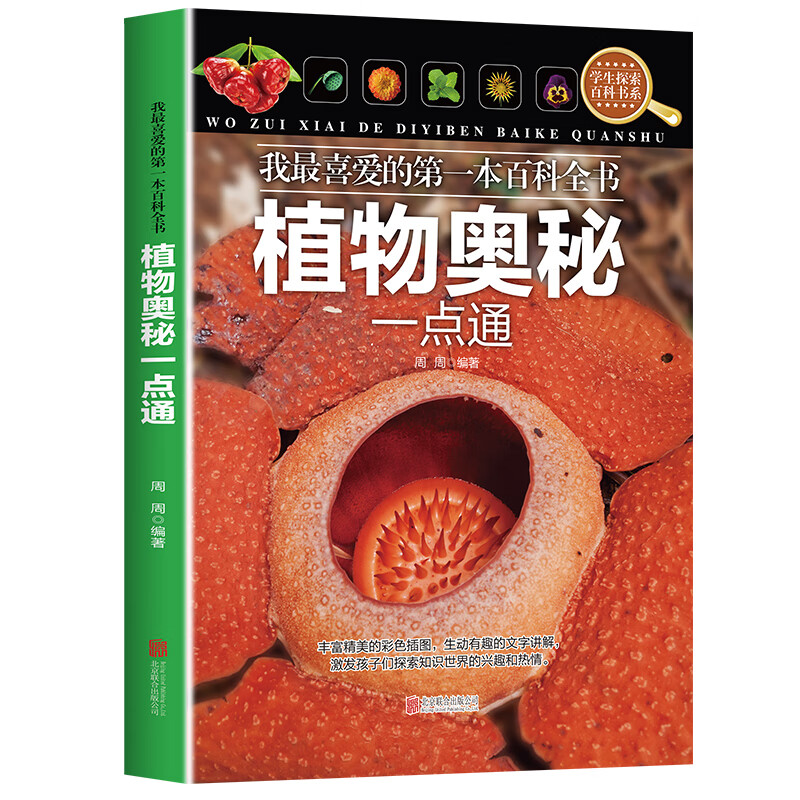 我喜爱的本百科全书一植物奥秘一点通