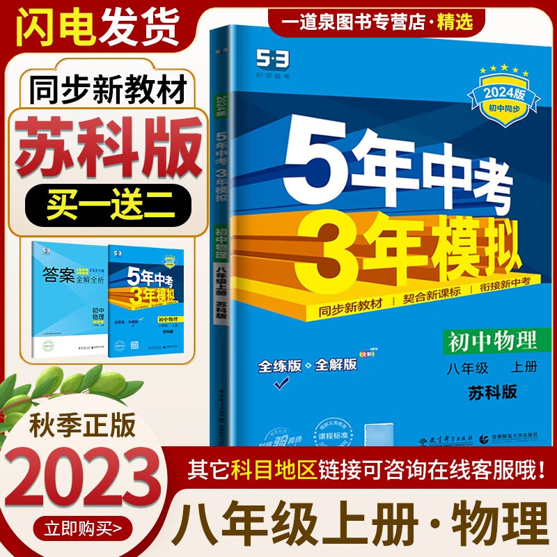 【科目自选】2024五年中考三年模拟八上语文数学英语物理生物地理政治历史 5年中考3年模拟 曲一线八年级初二上册同步课时练习册教辅资料 【8上】物理 苏科版