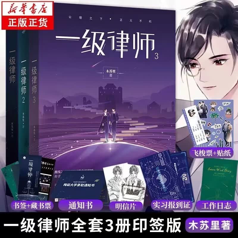 一级律师木苏里著全套完结篇未删减实体书含番外