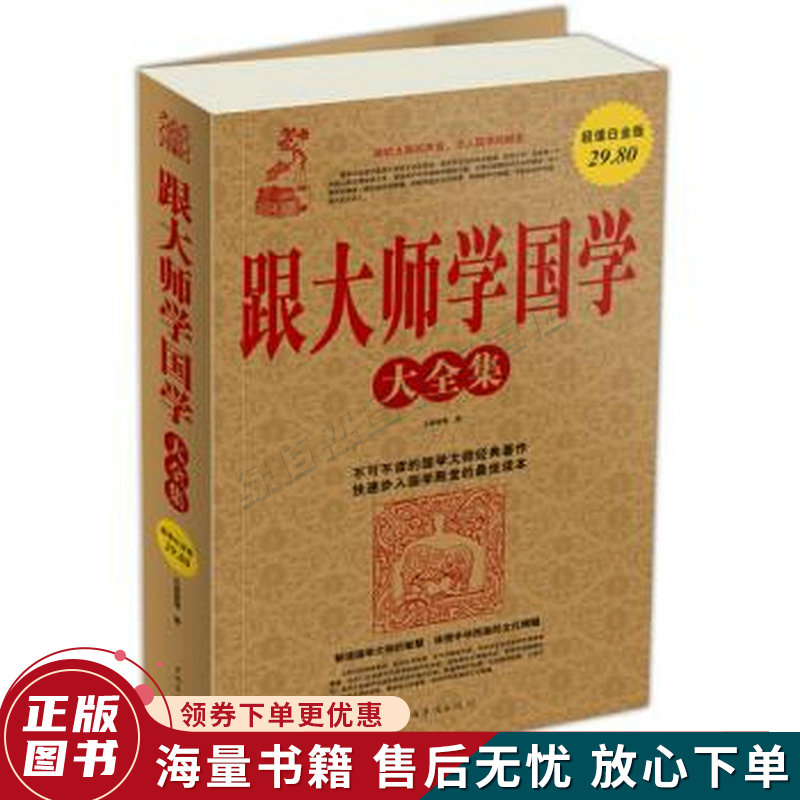 跟大师学国学大全集
