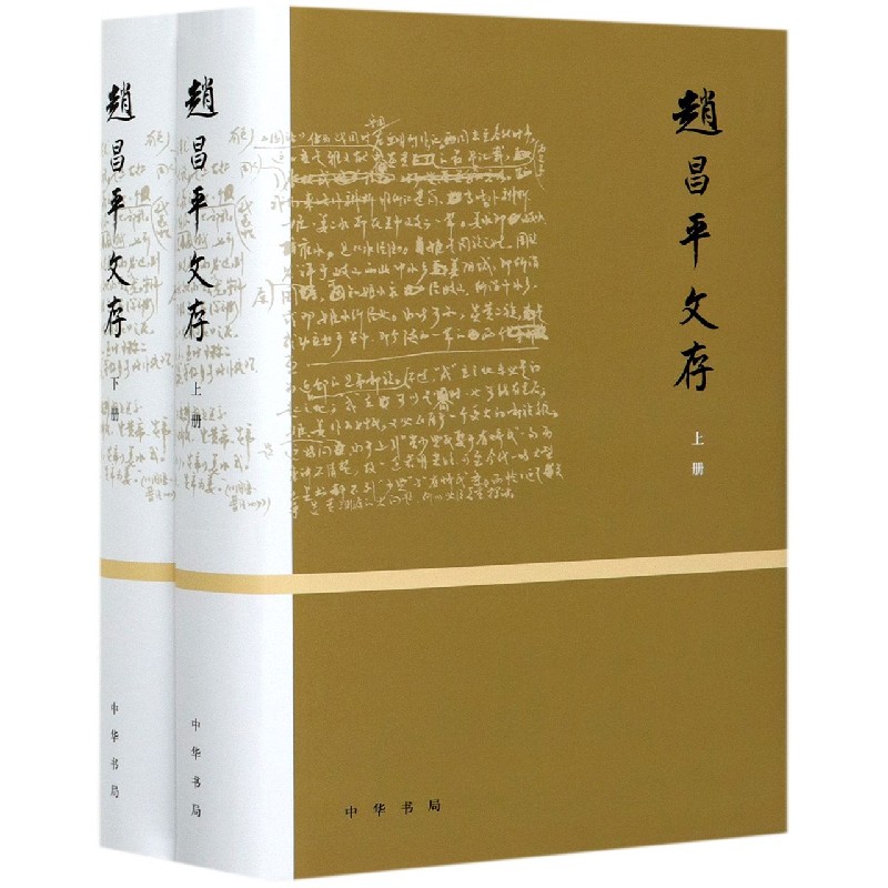 赵昌平文存(上下)(精)