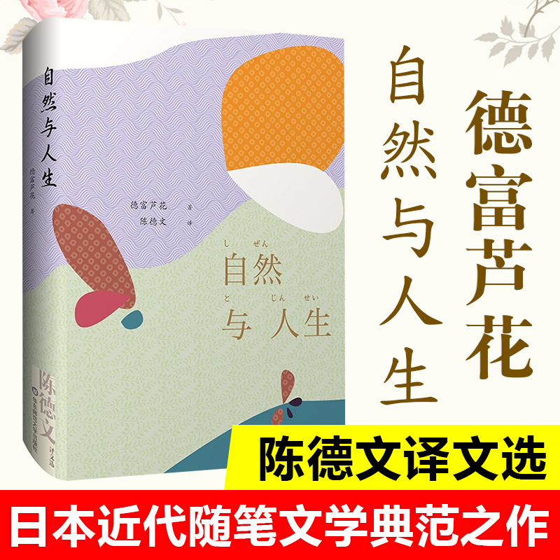 自然与人生 德富芦花著陈德文译当代文学外国现代当代文学外国文学散文代表作日本古典散文图书籍