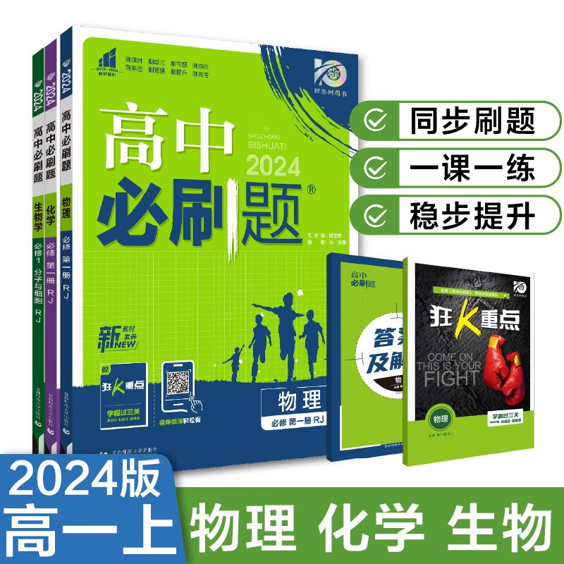 【科目自选 高一上册新教材】当当2024版高中必刷题必修一高一必刷题 必刷题高一 教材课本同步练习题 人教版北师大版 高中教辅 【3本套装】物理+化学+生物 必修一 人教版