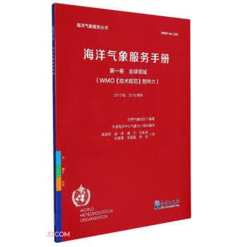 海洋气象服务手册 世界气象组织著,世界气象组织编,高润祥等 译 9787502974190