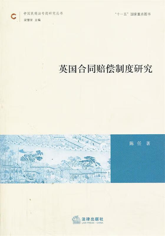 英国合同赔偿制度研究