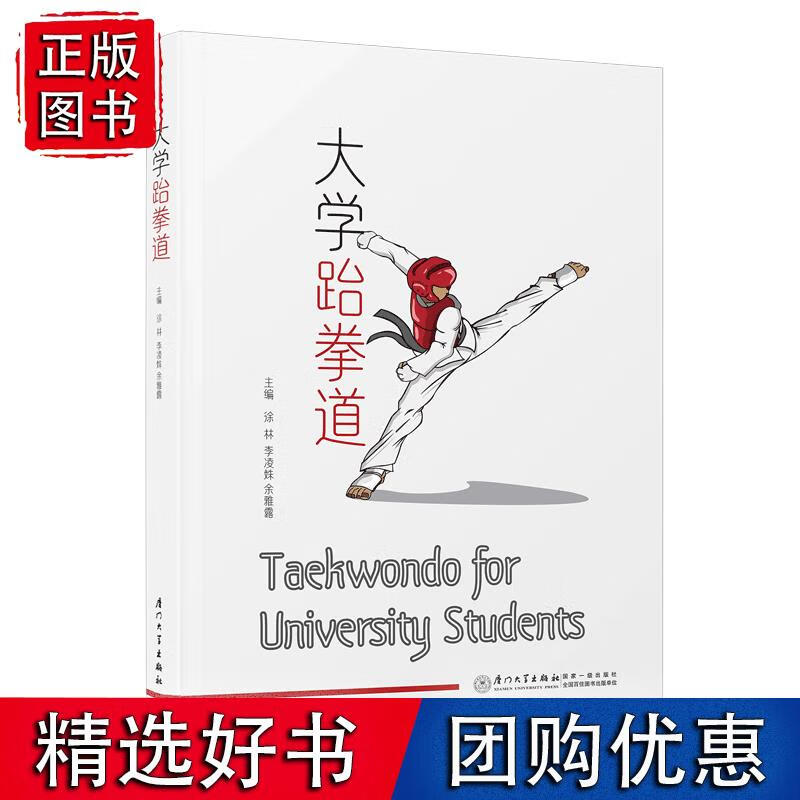 大学跆拳道 徐林 李凌姝 余雅露厦门大学出版社9787561588048