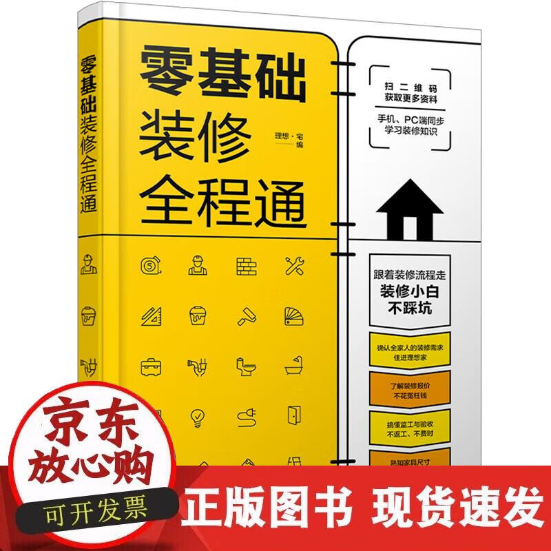 【现货】零基础装修全程通