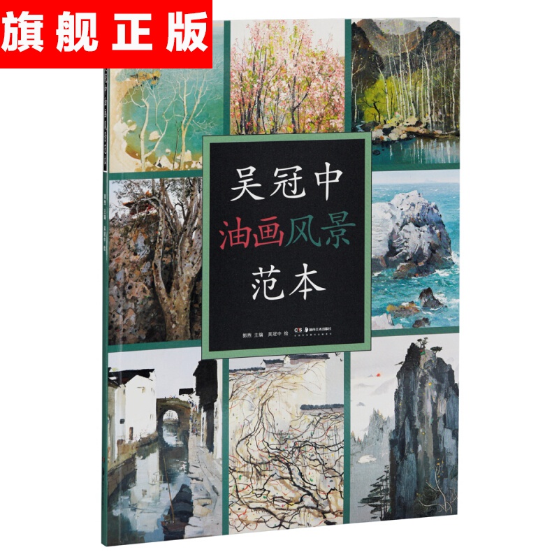 【官方旗舰店】吴冠中油画风景范本