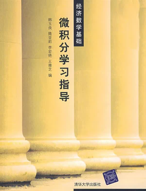 微积分学习指导 韩玉良等编【书】