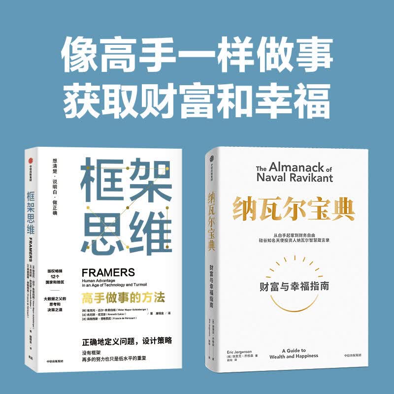 樊登 纳瓦尔宝典 埃里克乔根森著 纳瓦尔箴言录 巨人的工具蒂姆费里斯 投资管理人生智慧 框架思维+纳尔瓦宝典【组合2册】定价137元