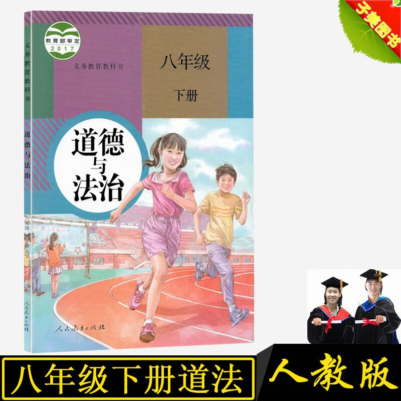 2022新版初中8八年级下册道德与法治课本人教版初2二下册政治学生用书 人民教育出版社道德与法治八年