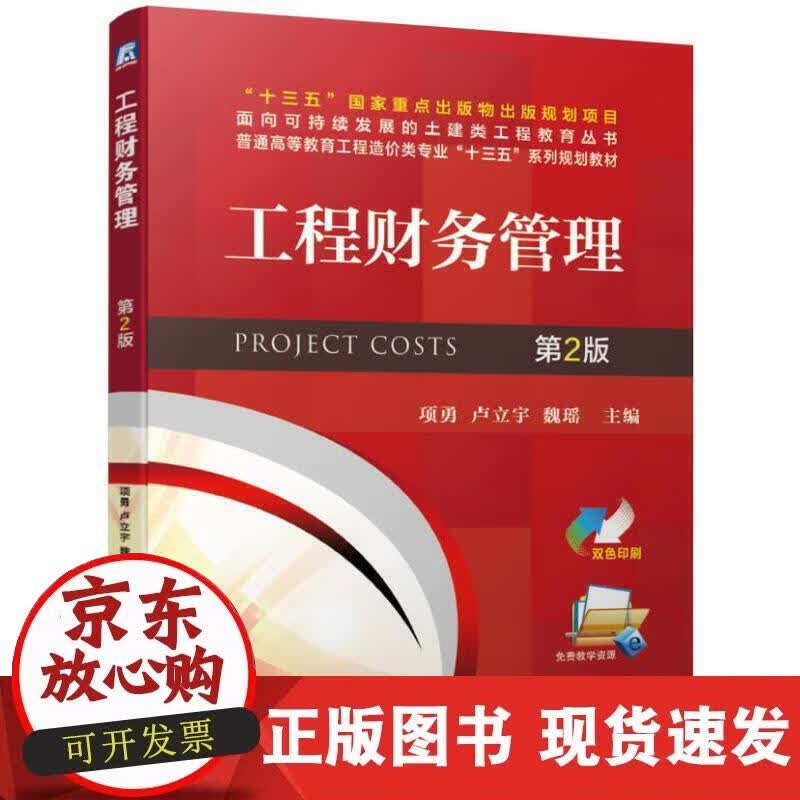 【现货】工程财务管理 第2版