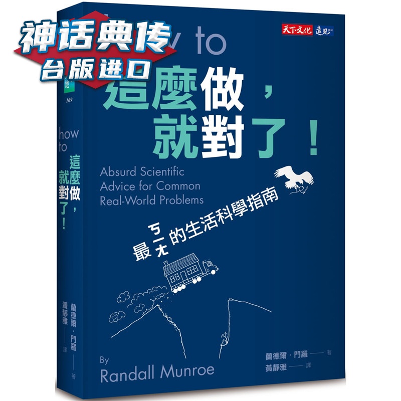 现货 这么做，就对了！：生活科学指南 兰德尔?门罗 天下台 原版 繁体中文版进口书