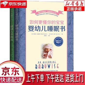 【新华畅销图书】如何更懂你的宝宝（婴幼儿睡眠书+婴幼儿养育法）