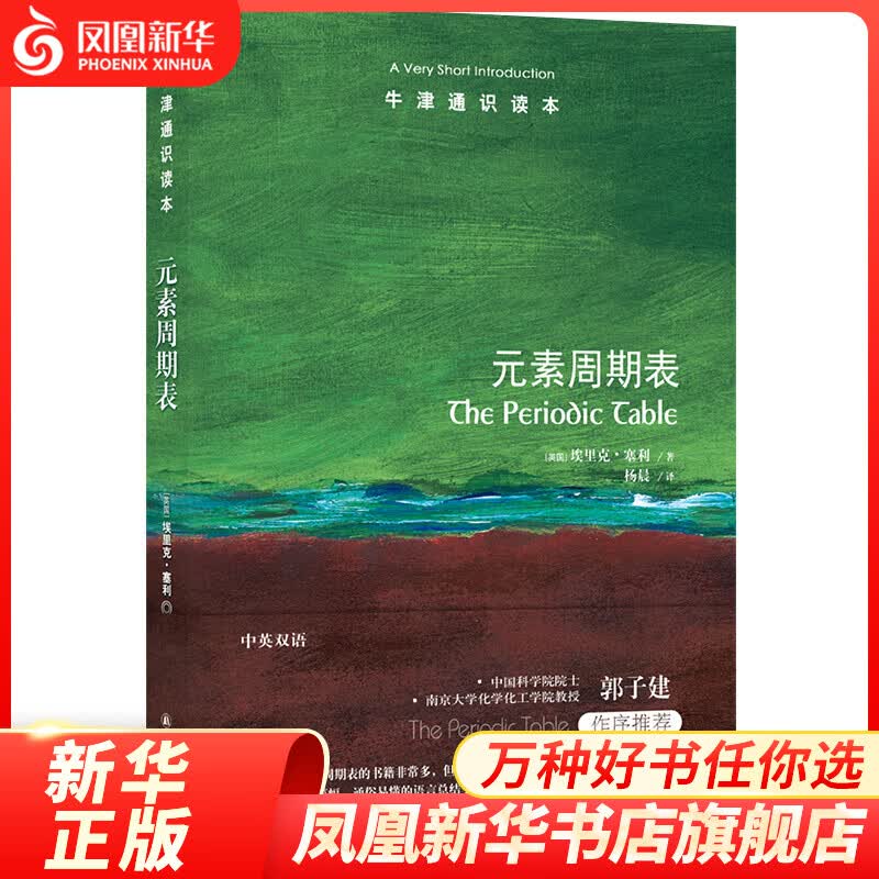 牛津通识读本：元素周期表
