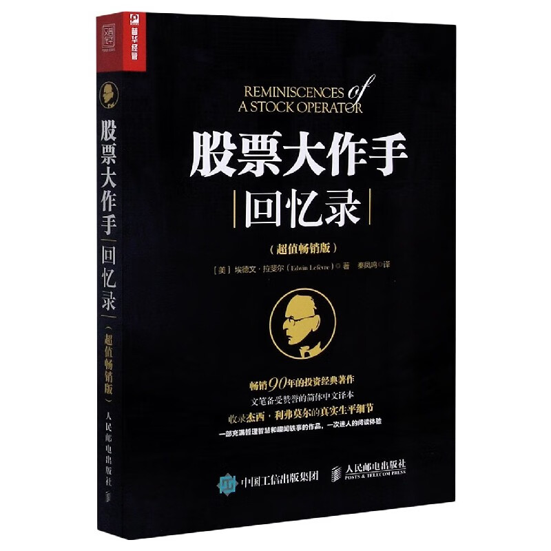 股票大作手回忆录 埃德文.拉斐尔