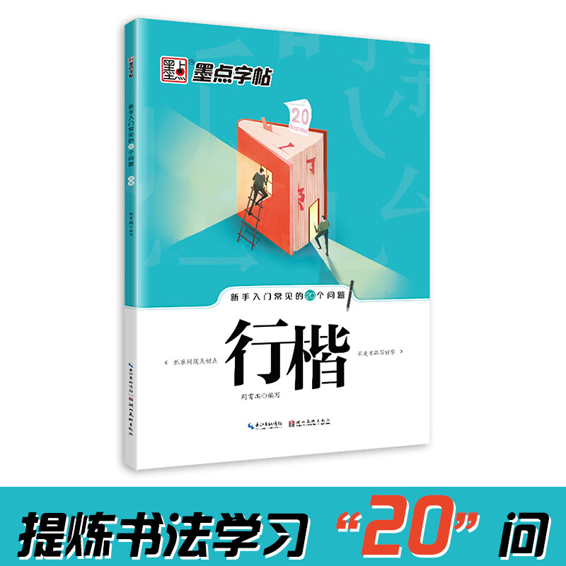 墨点字帖：成人新手入门常见的20个问题（行楷）硬笔书法钢笔临摹练字贴