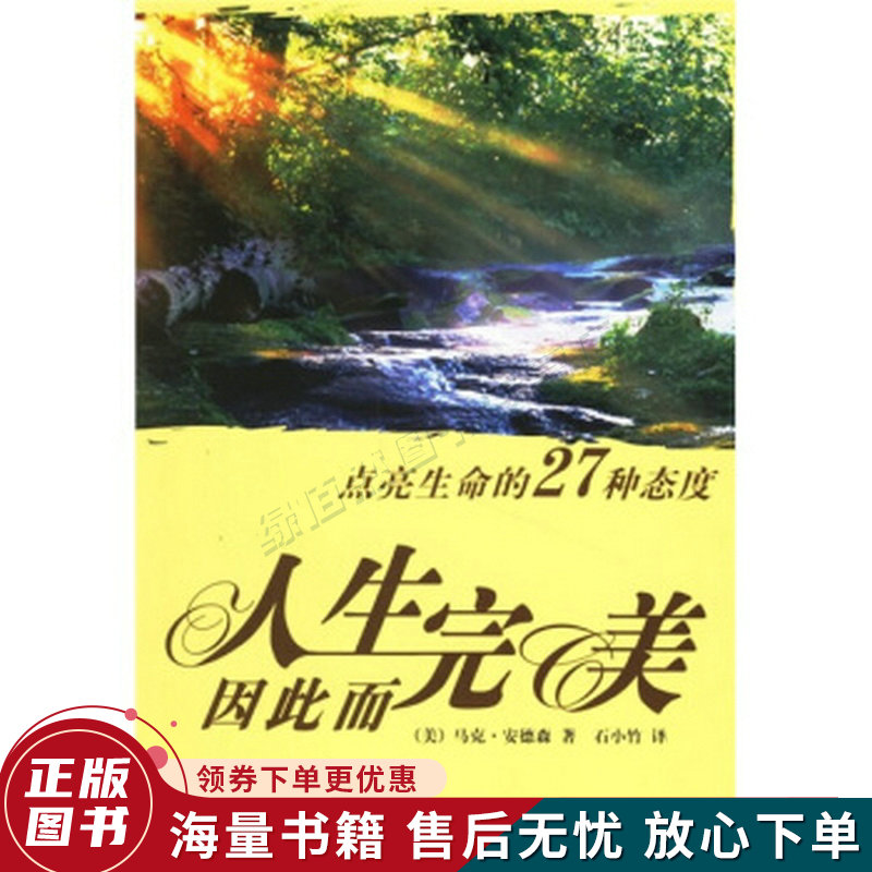 人生因此而完美：点亮生命的27种态度