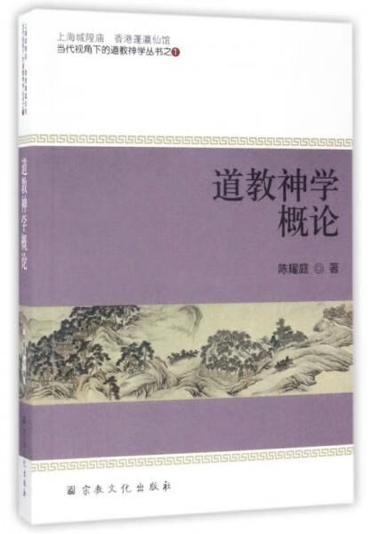 道教神学概论/代视角下的道教神学丛书之一