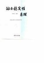 动力稳定性原理9787502907884