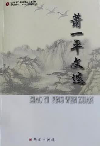 萧一平文选 萧一平著 华文出版社